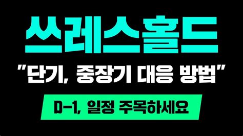 쓰레스홀드 단기 중장기 대응 방법 D 1 일정 주목하세요 쓰레스홀드 쓰레스홀드코인 쓰레스홀드호재 Youtube