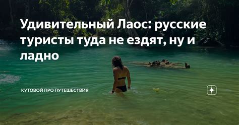 Удивительный Лаос: русские туристы туда не ездят, ну и ладно | Кутовой ...