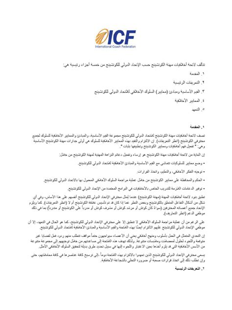 Icf Code Of Ethics Arabic Version Pdf