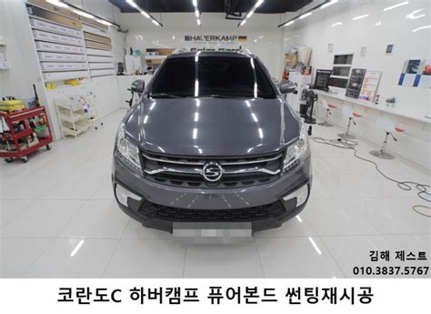 코란도c 김해 하버캠프 퓨어본드 전체 썬팅 재시공 네이버 블로그