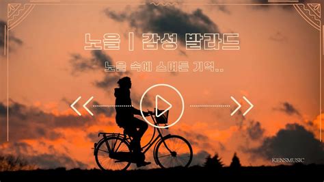 🎸노을 🌅 감성 발라드 붉게 물든 저녁 하늘 K Pop Acoustic Ballad Youtube