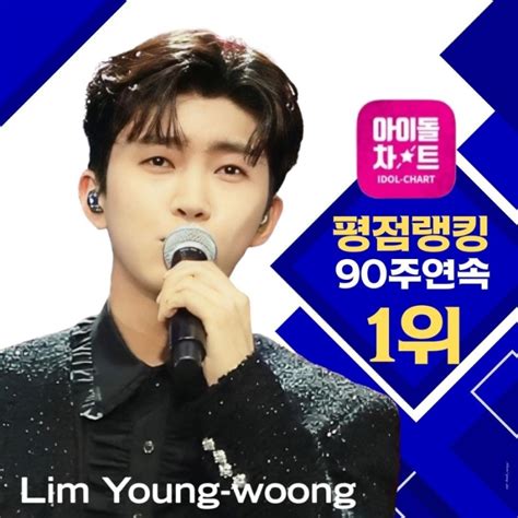 임영웅 아이돌차트 평점랭킹 90주연속 독보적 1위 네이버 블로그