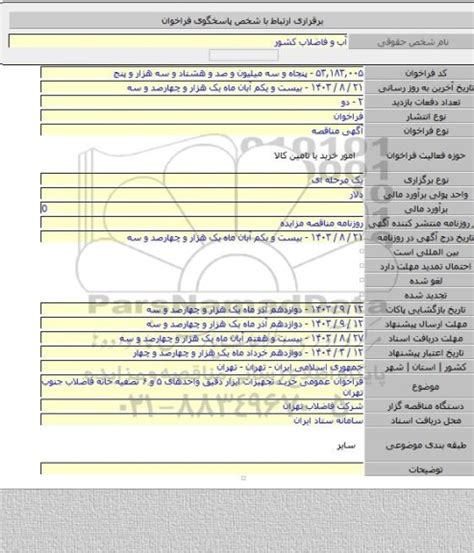 مناقصه فراخوان عمومی خرید تجهیزات ابزار دقیق واحدهای ۵ و ۶ تصفیه خانه
