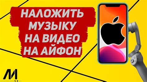 Как наложить музыку на видео на Айфоне? Как склеить музыку с видео на ...