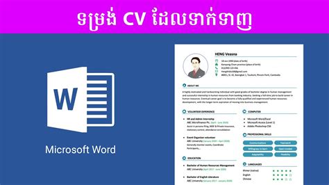 របៀបសរសេរ Cv ដែលមានភាពទាក់ទាញ How To Write A Cv That Gets Noticed Job Cambodia Youtube