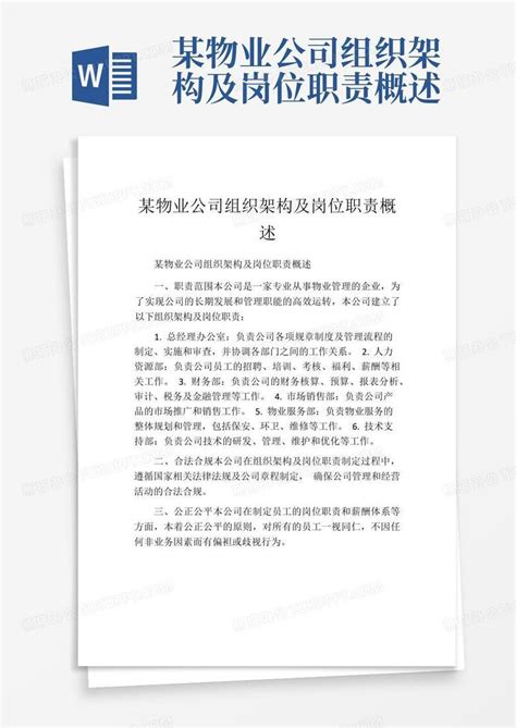 某物业公司组织架构及岗位职责概述Word模板下载 编号laxavpvr 熊猫办公