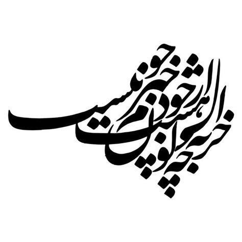 سعدی غم نیستی ندارد جان دادن عاشقان نجات است خوشنویسی شکسته نستعلیق شعر از سعدی 1664336