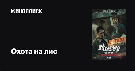 Охота на лис фильм, дата выхода трейлеры актеры отзывы описание на ...