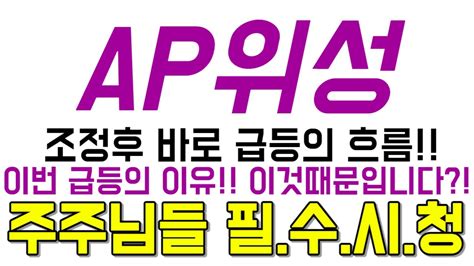 Ap위성 주가전망 이번 급등의 이유 이것때문입니다 Youtube