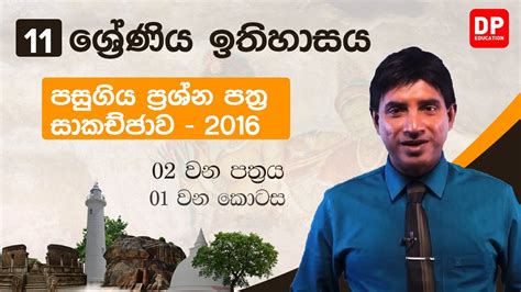 පසුගිය ප්‍රශ්න පත්‍ර සාකච්ජාව 2016 02 පත්‍රය 01 වන කොටස 11 වන ශ්‍රේණිය Youtube