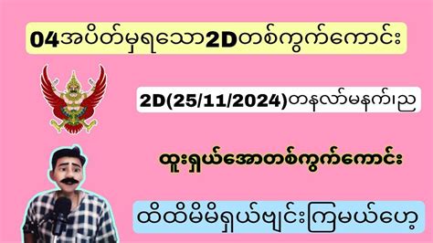 2d 25 11 2024 တနလာ်အဖွင့်နေ့မနက်၊ညနေအတွက်ဝမ်းချိန်း၊ပတ်သီးနှင့်ထူးထူးရ