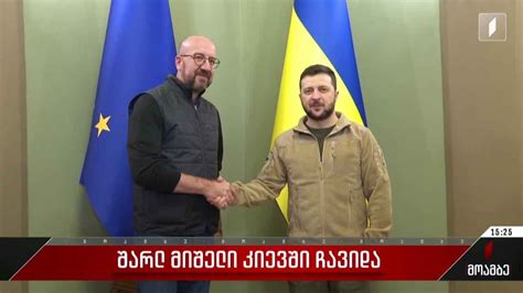 შარლ მიშელი კიევში ჩავიდა Youtube