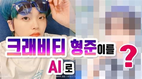 크래비티 형준이를 Ai로 크래비티 형준 Ai그림한국 허지은 Youtube