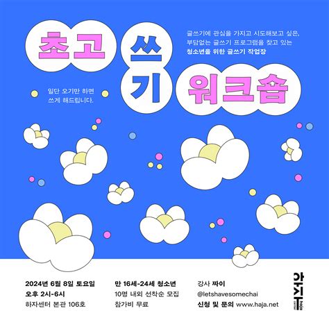 모집 글쓰기 작업장 초고 쓰기 워크숍 참가자 모집 프로그램 신청 현재 신청 및 참여 가능한 프로그램 안내 하자센터