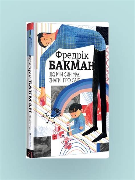 Що мій син має знати про світ