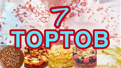 🌲7 САМЫХ ВКУСНЫХ И ПОПУЛЯРНЫХ ТОРТОВ НА ПРАЗДНИЧНЫЙ СТОЛ ️🎂🌲 Youtube