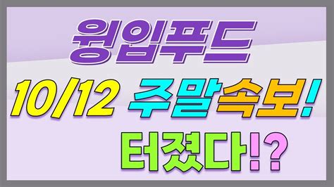 윙입푸드 주가전망 1012 주말속보 터졌다 Youtube