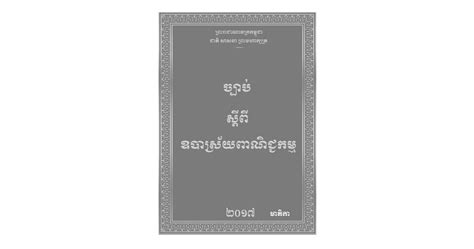 ច្បាប់ ស្តីពី ឧបាស្រ័យពាណិជ្ជកម្ម២០១៧ ក្រសួងព័ត៌មាន