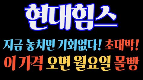 현대힘스 긴급 속보 지금 놓치면 기회없다 초대박 이 가격 오면 월요일 몰빵 현대힘스주가 현대힘스주가전망 현대