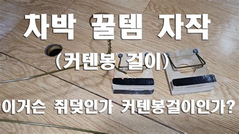 차박 용품 커텐 설치 쥐덪처럼 생긴 걸텐봉 걸이 Youtube