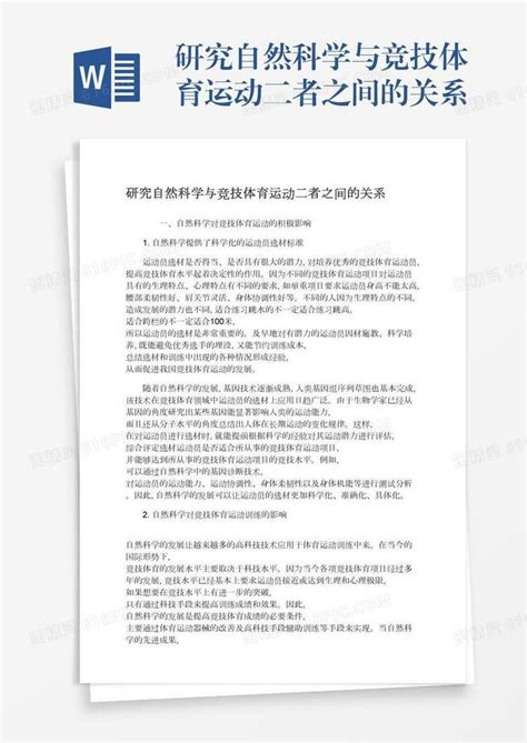 研究自然科学与竞技体育运动二者之间的关系word模板免费下载 编号z65are6w2 图精灵