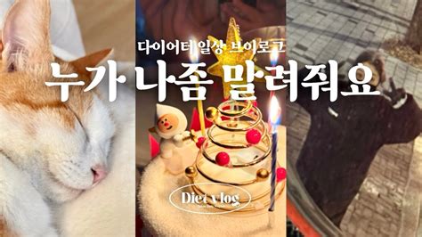 초초초고도비만 집사의 다이어트브이로그 💪🏻ㅣ백일칼국수ㅣ튀김만두ㅣ떡만두국ㅣ케이크ㅣ삼겹살ㅣ목살ㅣ식단ㅣ초고도비만 Youtube