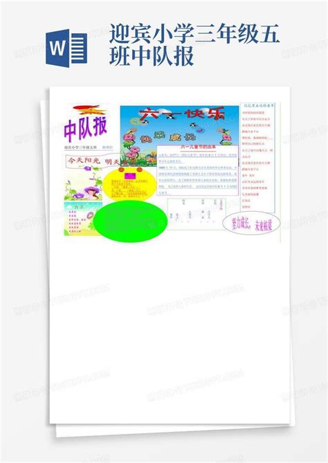 迎宾小学三年级五班中队报word模板下载 编号qjeeamdw 熊猫办公