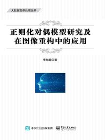 正则化对偶模型研究及在图像重构中的应用最新章节全文无弹窗在线阅读 QQ阅读女生短篇网