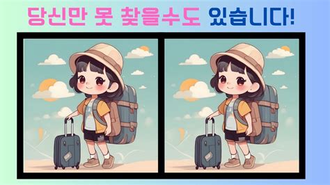 당신만 못 찾을수 있습니다틀린그림찾기다른그림찾기기억력집중력인지력사고력치매예방퀴즈뇌운동 Youtube