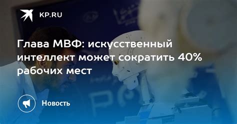 Глава МВФ искусственный интеллект может сократить 40 рабочих мест Kp Ru