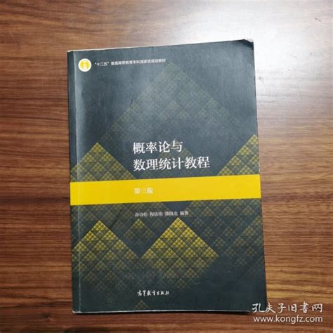 概率论与数理统计教程：第三版 茆诗松 孔夫子旧书网