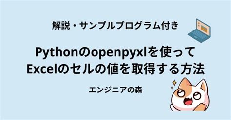 pythonopenpyxlでExcelのセル値を取得解説