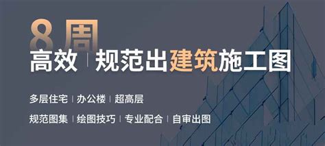 筑龙网 建筑施工图设计实操训练营 Gomooc