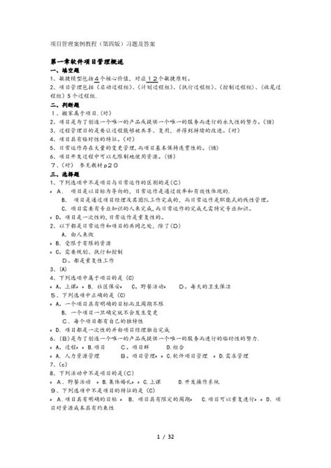软件项目管理案例教程 第四版 课后习题答案 文档之家