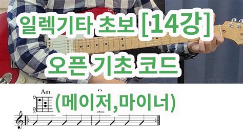 일렉 기타 초보 14강 오픈 포지션 기초 코드메이저마이너 Youtube