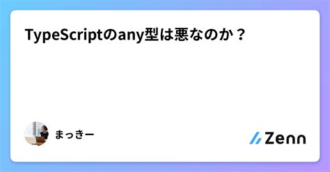 Typescriptのany型は悪なのか？