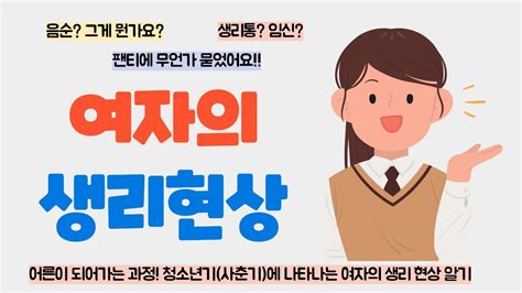 [성교육 3탄] 사춘기 여자의 생식기관과 생리현상 알기 Youtube