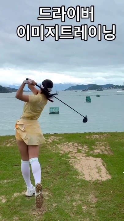 드라이버 샷 이미지 트레이닝 Klpga 김혜연 프로 김혜연프로 Youtube