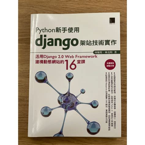 Python新手使用 Django架站技術實作 蝦皮購物