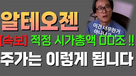 🚨알테오젠 주가전망 셀트리온 가이던스 시총 50조 이거 진짜 해도 너무한거아닙니까 Youtube