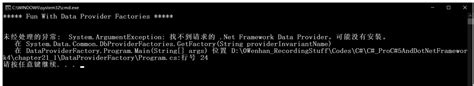 21 7 1代码数据库查询异常。未经处理异常 system argumentexception 找不到请求的 framework