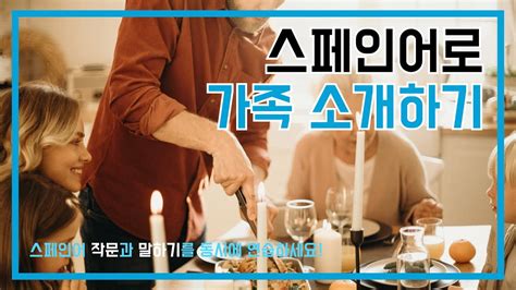 스페인어 회화말하기 스페인어로 가족에 대해 이야기하고 ‘ser직업을 연습해보아요 Youtube