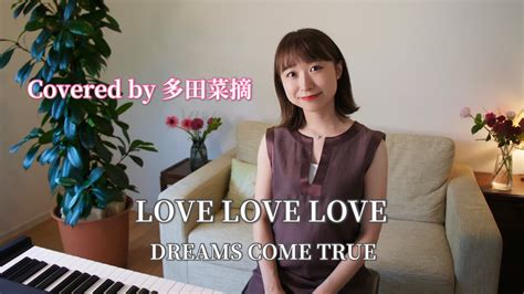＜恋をしたせつない夜に聴いてほしい＞LOVE LOVE LOVE / DREAMS COME TRUE Covered by 多田菜摘 - YouTube