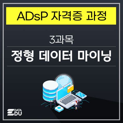 3과목 데이터 분석 5장 정형 데이터 마이닝 adsp 12개월 adp adsp 빅데이터교육 1위 데이터에듀
