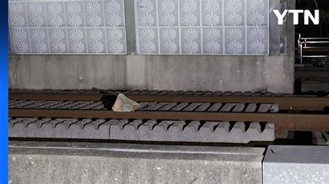 Ktx 선로 위에 돌덩이 올린 10대 소년원 가려고 Ytn Youtube