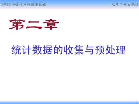 第2章 统计数据的收集与预处理 word文档在线阅读与下载 无忧文档