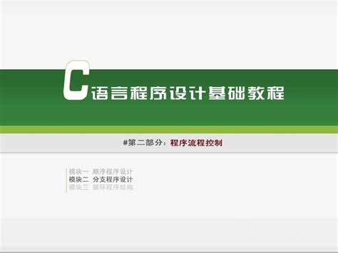 22 分支程序设计word文档在线阅读与下载无忧文档 22 分支程序设计word文档在线阅读与下载无忧文档