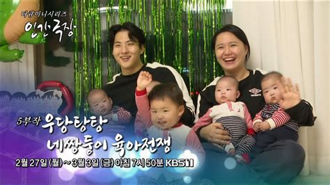 Kbs인간극장 우당탕탕 네쌍둥이 육아전쟁 예고편 Youtube