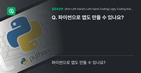 파이썬으로 앱도 만들 수 있나요 인프런 커뮤니티 질문and답변