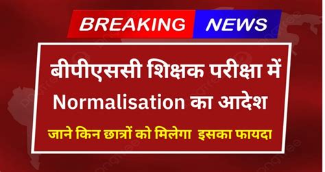 Bpsc Teacher Normalisation 2023 बिहार शिक्षक परीक्षा में नॉर्मलाइजेशन
